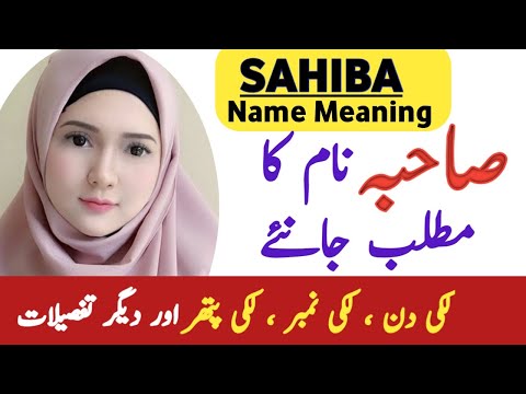Sahiba Name Meaning In Urdu || Sahiba Naam Ka Matlab || Islamic Girl Name ||