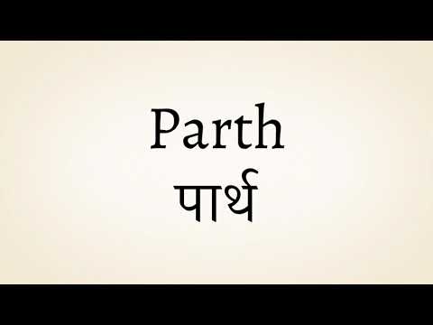Parth meaning of the name | पार्थ नाम का मतलब