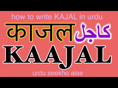 how to write KAJAL in urdu | kajal name meaning | kajal ka matlab kiya hai #kajalinurd #เคเคพเคเคฒ #ฺฉุงุฌู