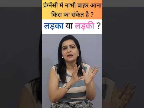 प्रेग्नेंसी में नाभी बाहर आना किस का संकेत है लड़का या लड़की? #pregnancytips #pregnancy