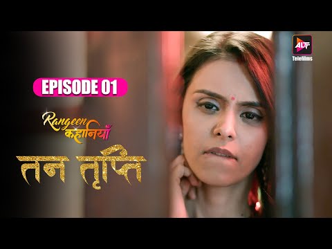तन तृप्ति | Rangeen Kahaniya | New Episode 1 | New Released Hindi Webseries
