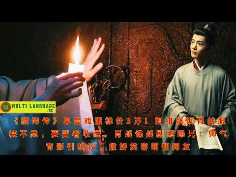 The price of a single costume in "Legend of the Hidden Sea" is 30,000! The crew emphasized that Xiao
