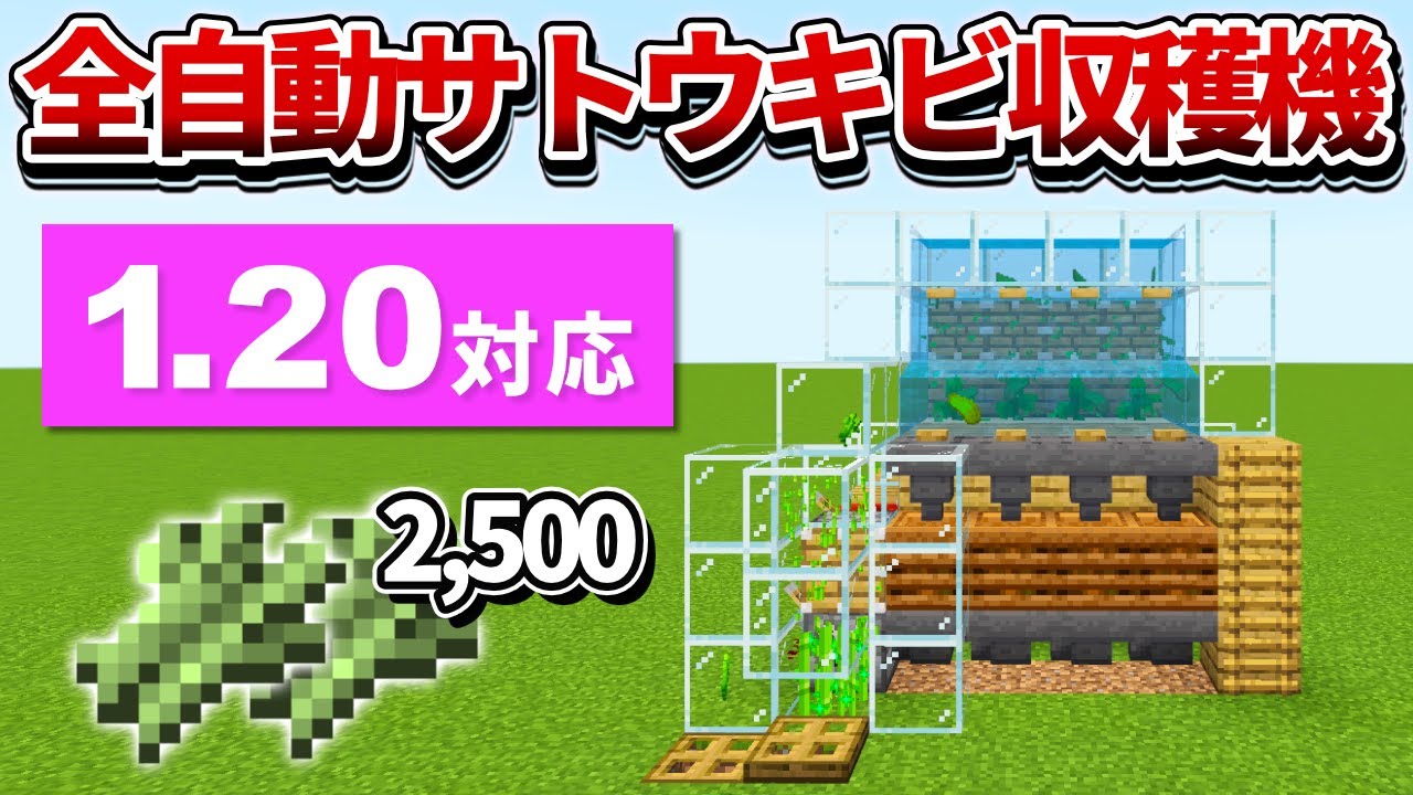1.20対応【マイクラ統合版】毎時2,500個！全自動サトウキビ＆竹収穫機の作り方【PE/PS4/Switch/Xbox/Win10】ver1.20 - Minecraft Builders