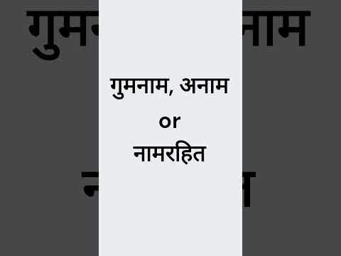 Anonymous meaning in Hindi - एनोनिमस का मतलब हिंदी में उच्चारण