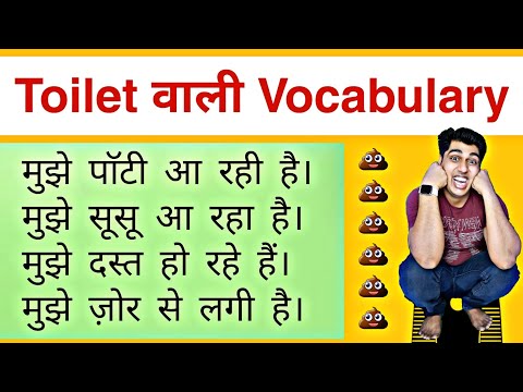 सूसू पाॅटी वाली Vocabulary | ToiletVocabulary
