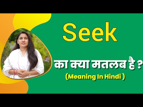 Seek meaning in hindi | seek ka matlab kya hota hai | word meaning hindi