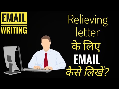 Relieving letter के लिए HR को Email कैसे लिखे | Relieving letter after resignation |