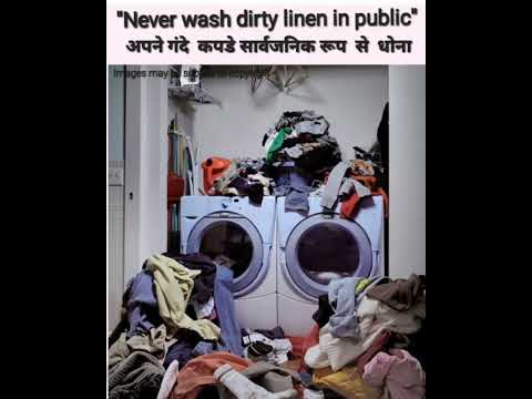 "never wash dirty linen in public" #English#idiom#phrases#enrich#language#speaking#vocabulary.