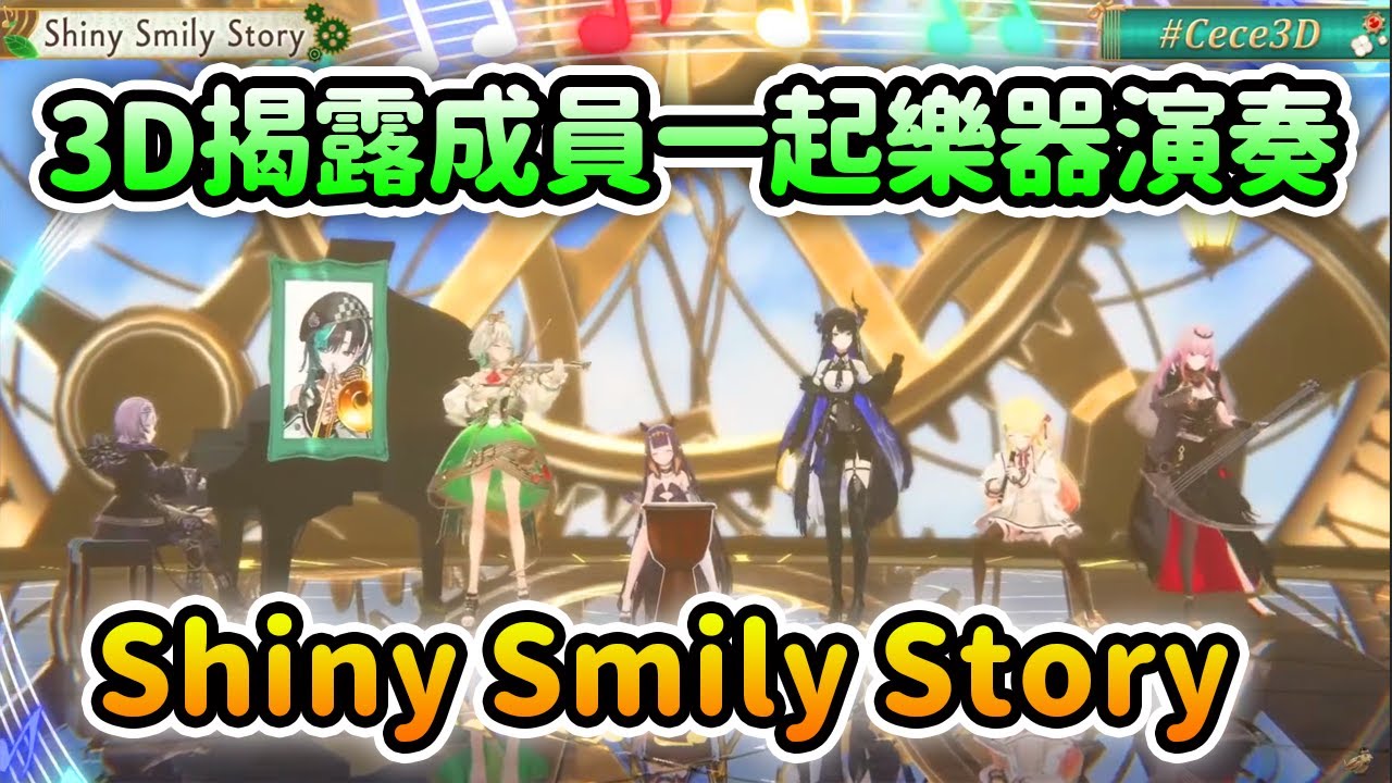 [Vtub] 樂團版〈Shiny Smily Story〉 - 看板C_Chat - PTT網頁版