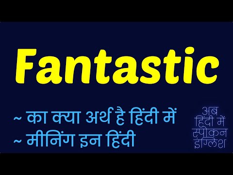 Fantastic meaning in Hindi | Fantastic ka matlab kya hota hai | Fantastic ka kya matlab hota hai ❓✔️