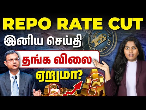 RBI Repo Rate Cut Explained in Tamil 🔥💰 | What It Means for Your Finances?