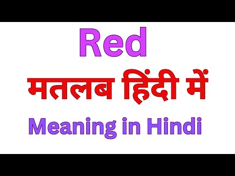 red meaning in hindi | red ko hindi mein kya kahta hai | red meaning hindi mein