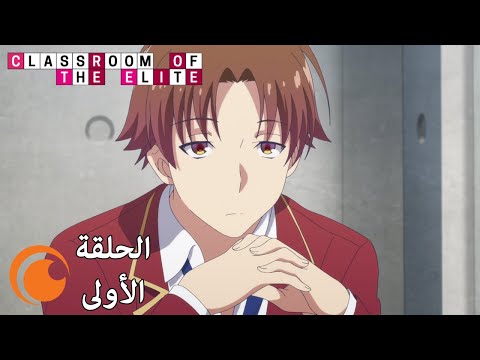 Classroom of the Elite | الحلقة الأولى كاملة مترجمة بعنوان ما هو الشرّ؟ أيّ ما ينبع من الضعف