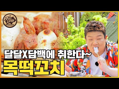 Pork Neck x Tteok, Perfect Combo! Pork & Tteok Skewer is the Icing on Camping!