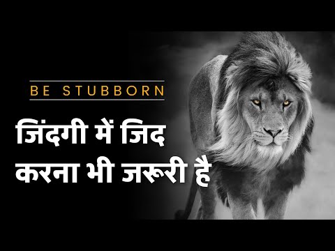 BE A STUBBORN IN LIFE - जिंदगी में मंजिल के लिए जिद्दी बनो | Hindi Motivational Speech