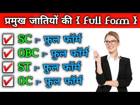 Full form of OBC, SC,ST or OC caste in Hindi - SC ST OBC ka matlab kya hota hai - सभी जातियों के नाम