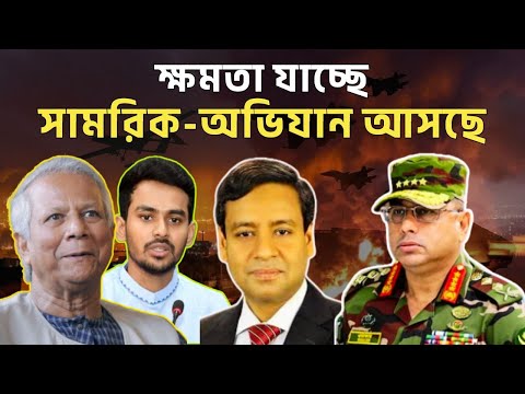 ক্ষমতা যাচ্ছে সামরিক-অভিযান আসছে | Golam Maula Rony | Asif mahmud | Sena Prodhan | Army Power