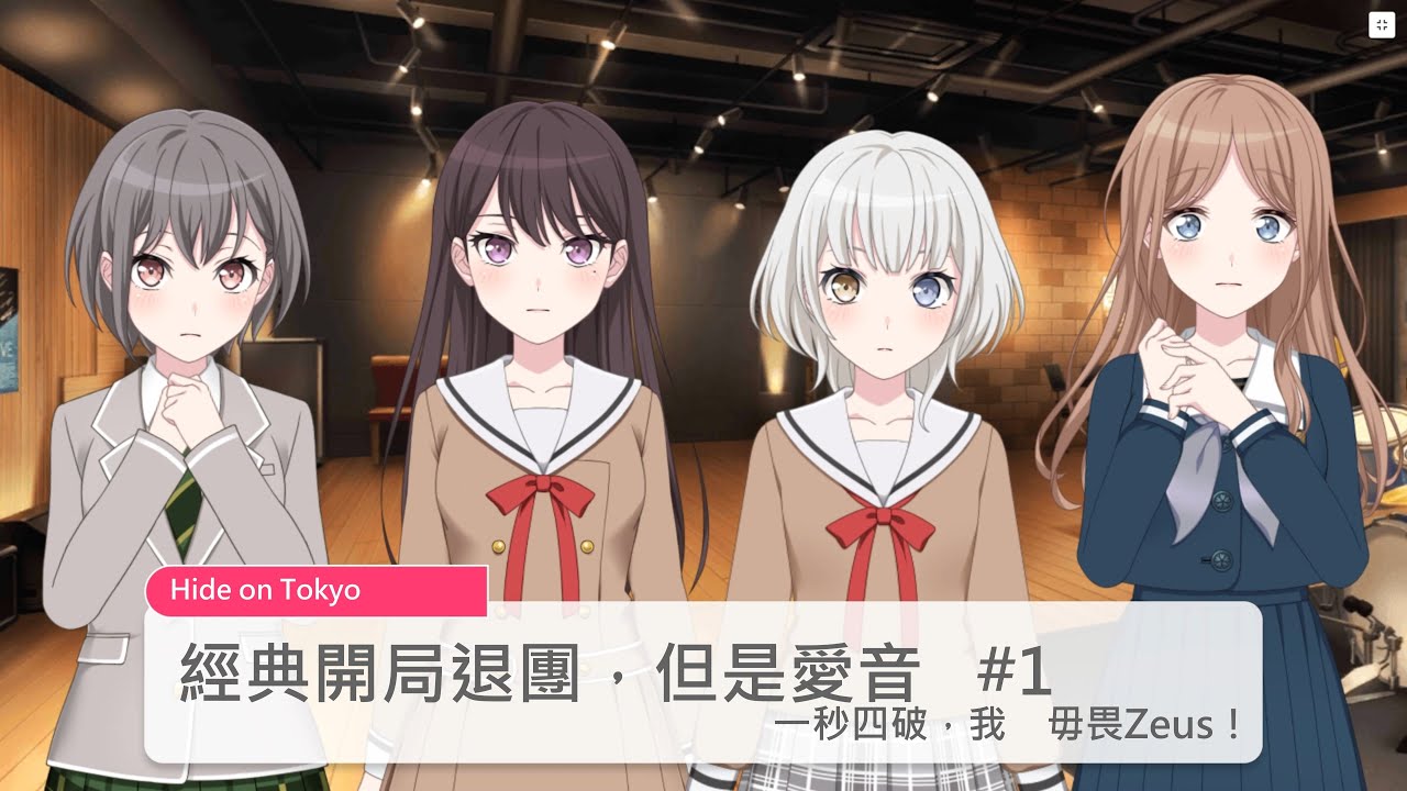 [MyGO] 經典開局退團，但是愛音 #1 - 看板C_Chat - PTT網頁版