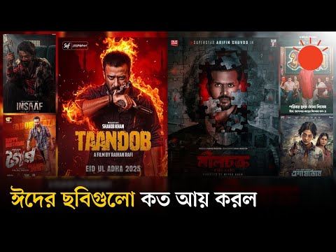 ঈদের সেরা ছবি কোনটি | Eid Ul Adha | Dhallywood Movie 2025 | Box Office Collection | Prothom Alo
