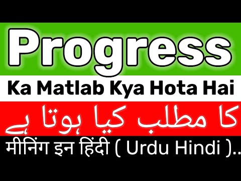 Progress Meaning | Progress Meaning In Urdu Hindi | Progress Ka Matlab Kya Hai | Progress Ka Meaning