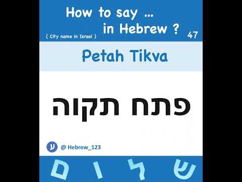 S47. How to say " Petah Tikva " in Hebrew ? City name in Israel | Pronounce : פתח תקוה