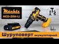 Шуруповерт аккумуляторный Mächtz MCD‑20H‑Li в магазине Machtz