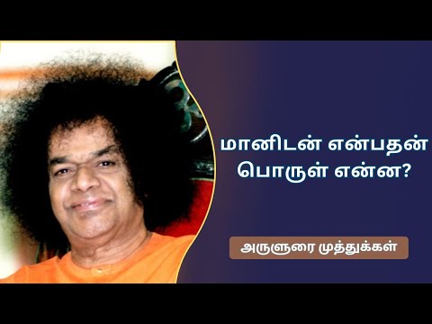 மானிடன் என்பதன் பொருள் என்ன? | What is the meaning of Manava?