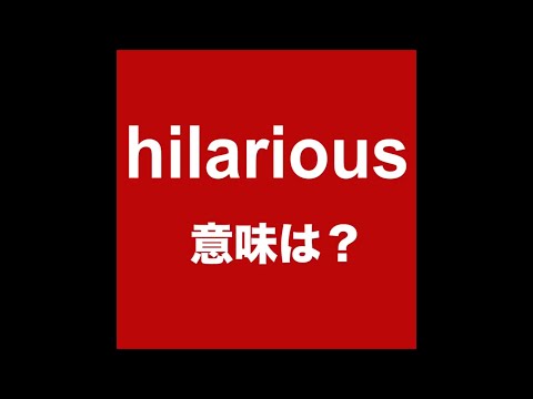 【hilarious 意味は? 】「動画で観る!聴く!英語辞書動画」
