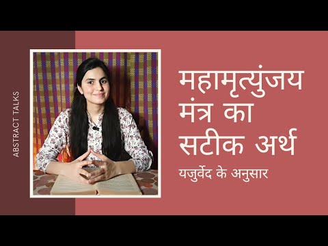 Mahamrityunjay Mantra - महामृत्युंजय मंत्र का अर्थ व लाभ यजुर्वेद के अनुसार @Abstract Talks