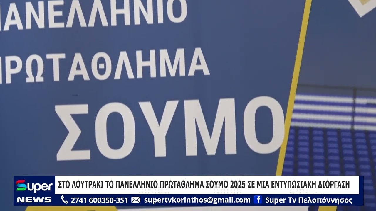 ΣΤΟ ΛΟΥΤΡΑΚΙ ΤΟ ΠΑΝΕΛΛΗΝΙΟ ΠΡΩΤΑΘΛΗΜΑ ΣΟΥΜΟ 2025 ΣΕ ΜΙΑ ΕΝΤΥΠΩΣΙΑΚΗ ...