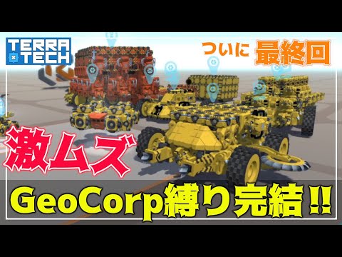 Steam Community :: Video :: 【TerraTech】やっとクリア！高難易度ジオコープ縛りついに完結‼ Geo ...