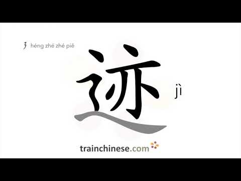 How to write 迹 (jì) – trace, track – stroke order, radical, examples and spoken audio