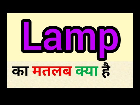 Lamp meaning in hindi || lamp ka matlab kya hota hai || word meaning english to hindi