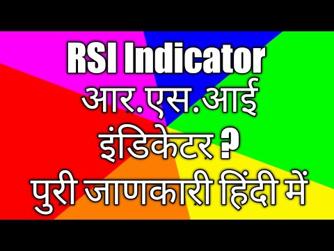 RSI INDICATOR |RSI indicator पुरी जानकारी हिंदी मे | How to use Rsi indicator|full demo zerodha |
