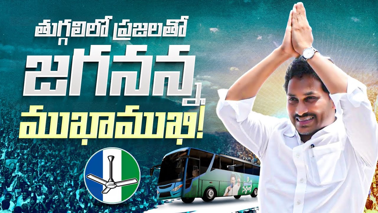 YS Jagan Mohan Reddy Mp3 Songs - Jagananna Connects