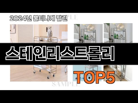 가장 많이 팔린 스테인리스트롤리 추천 TOP 5 가격, 후기, 구매처