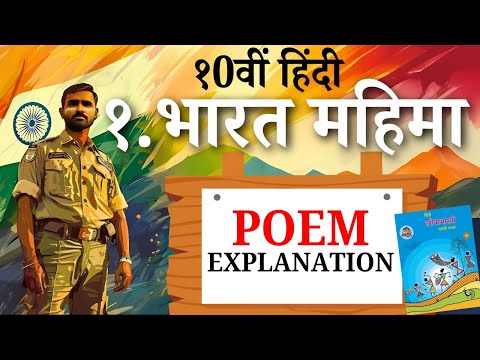 10th Hindi | १.भारत महिमा|Poem Explanation|Pradeep Giri Sir