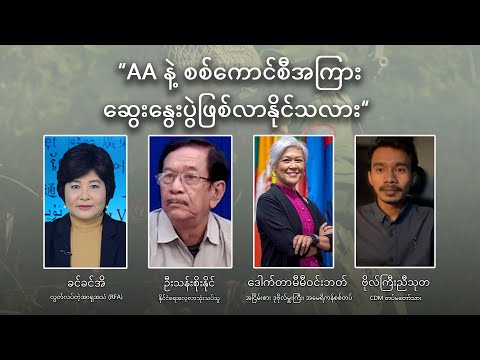 MYANMAR TODAY ( ၂ ) ၂၀၂၅ ယနေ့မြန်မာ နှင့်ပတ်သက်၍ သတင်းမီဒီယာ များ၏ သတင ...
