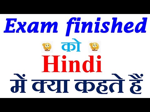 Exam finished meaning in hindi | Exam finished ka matlab kya hota hai | Exam finished in hindi