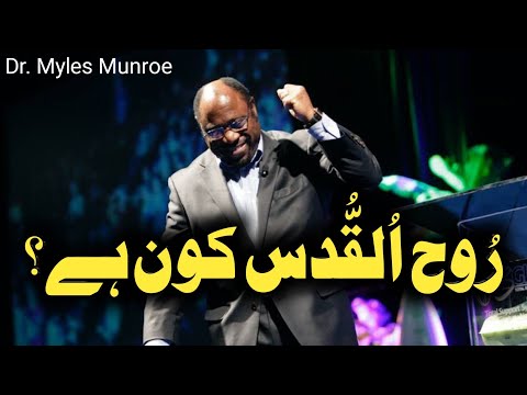 Who is the Holy Spirit ? | Dr. Myles Munroe in Urdu/Hindi | Ernest Hannan Rafique | EHDS | AGM