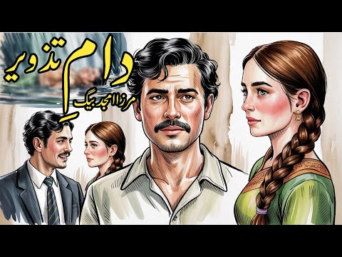 Dame tazveer دامِ تزویر || Mirza amjad baig stories || Suspense & Jurm O Saza