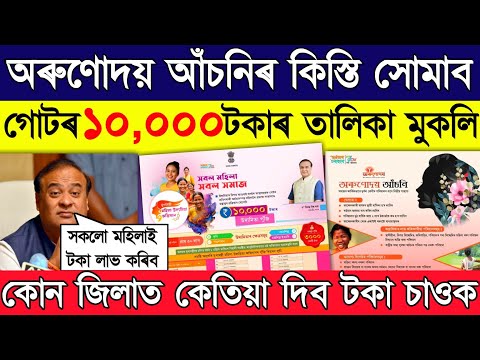Important update on lakhpoti baideu scheme Orunudoi 3.0 // lakpoti baideu 10000 new list release