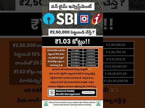 రూ.2,50,000 ఒకసారిగా పెట్టుబడి #mutualfunds #investment #savings