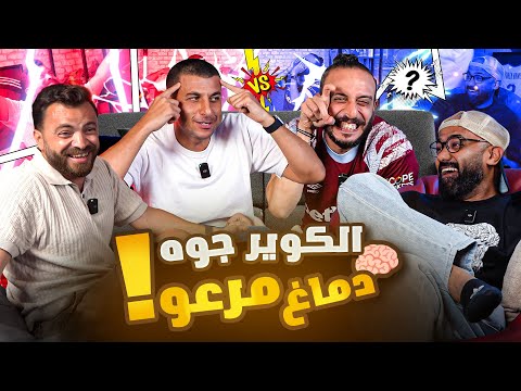 الجمهور يتدخل 💥 نصوحي ومرعي مع الكوير وبيبو🔥