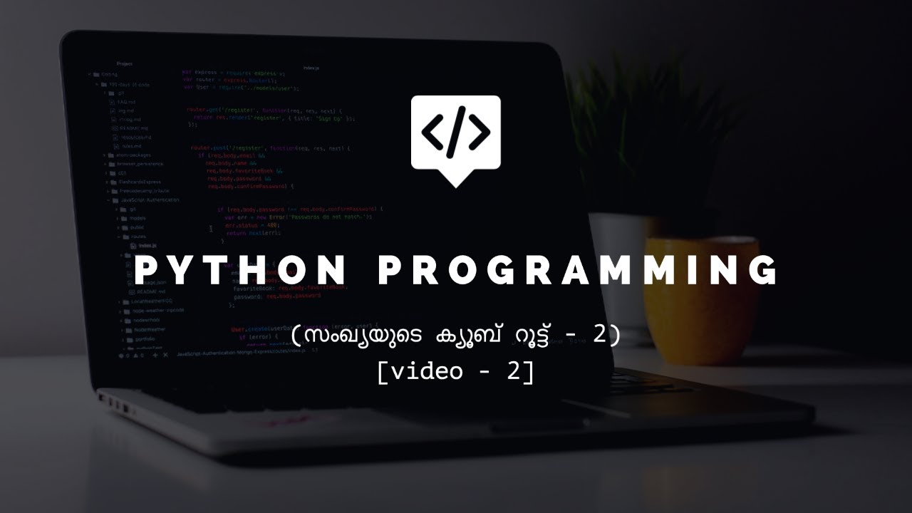 [2] Finding cube root in Python - Bisection search [Malayalam]