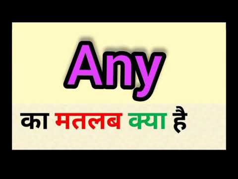 Any meaning in hindi || any ka matlab kya hota hai || English to Hindi word meaning