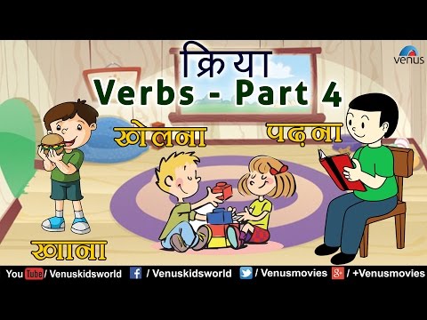 Hindi Grammar Lessons ~ Verbs (क्रिया) - Part 4