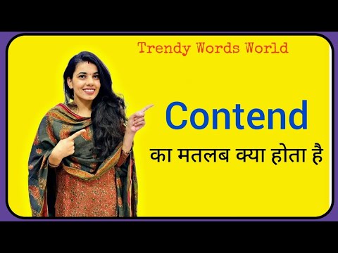 Contend meaning in hindi/ Contend ka matlab kya hota hai