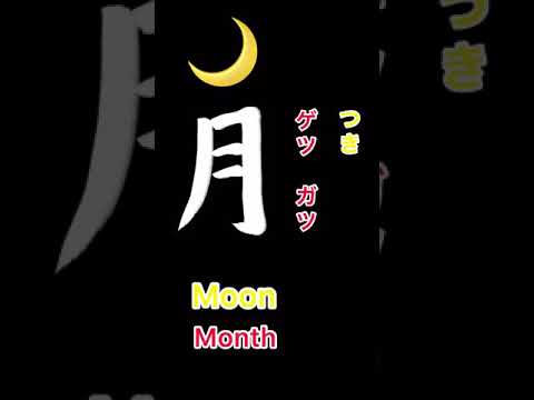 011 Learn Japanese l Kanji l #shorts 月/つきtsuki, ゲツgetsu, ガツgatsu, /Moon, Month
