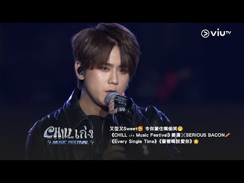 又型又Sweet🥰 令你蒙住嘴偷笑🤭《CHILL เก่ง Music Festival》姜濤✖️SERIOUS BACON🥓《Every Single Time》《蒙著嘴說愛你》🌟